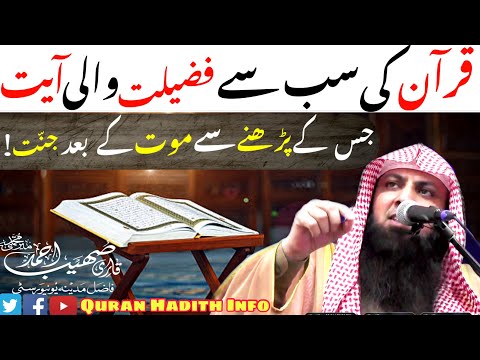 Sabse Fazilat Wali Ayat Jiske Padhne Se Maut Ke Baad Jannat | New Bayan | By Qari Sohaib ...