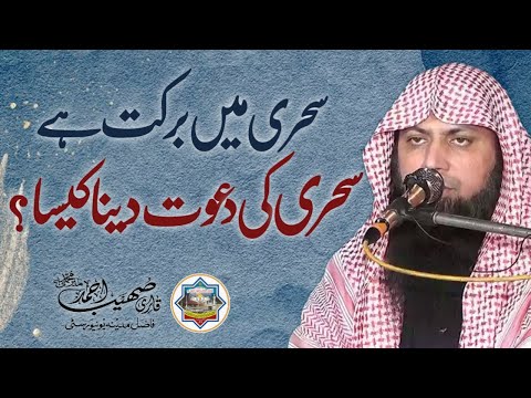Sehri Khane Mai Barkat Hai - Sehri Ki Dawat Dena? - Qari Sohaib Ahmed ...